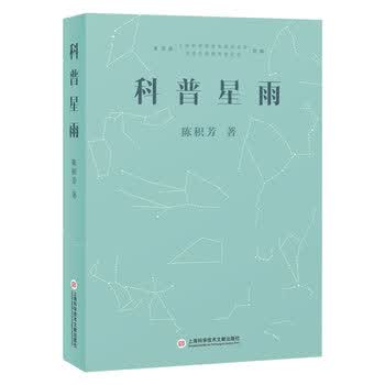 科普星雨 科普读物 陈积芳著 上海科学技术文献出版社 9787543974913