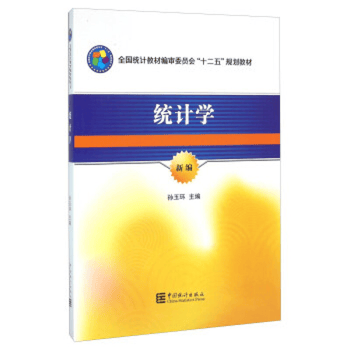 正版  统计学(新编) 孙玉环 9787503777417 中国统计出版社