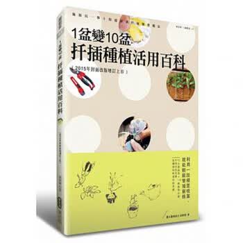 台版 1盆变10盆扦插种植活用百科（2015年封面改版增订上市）花艺种植麦浩