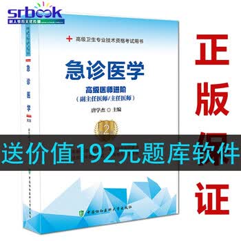 2022 急诊医学 高级医师进阶 高级卫生专业技术资格考试用书 医药卫生类资格考试 唐学杰编 中国协和医9787567914209