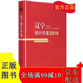 2019辽宁统计年鉴（附赠电子版）