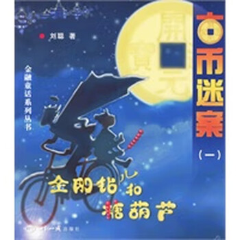 古币迷案(一) 刘聪 世界知识出版社