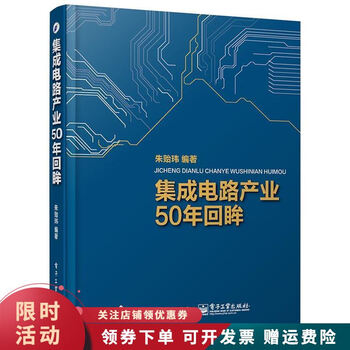 集成电路产业50年回眸