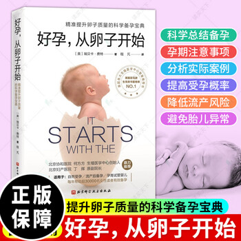 好孕从卵子开始 精准提升卵子质量的科学备孕宝典 美 瑞贝卡·费特 著 北京科学技术出版社