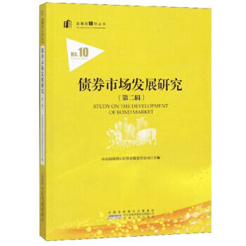 债券市场发展研究【正版图书】