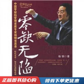 零缺无陷：中国零缺陷管理首席专家杨钢省思录