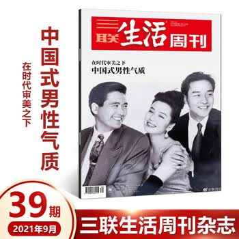 三联生活周刊杂志2021年第39期 在时代审美之下 中国式男性气质 内页周润发 张国荣 时事评论期刊