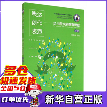 表达创作表演(附光盘幼儿园戏剧教育课程中班)/学前儿童戏剧教育理论与课程丛书