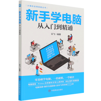 新手学电脑从入门到精通/计算机实用技能丛书