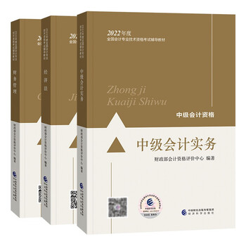 中级会计教材2022 中级会计职称 实务+经济法+财务管理教材全套三本 经济科学出版社 可搭东奥