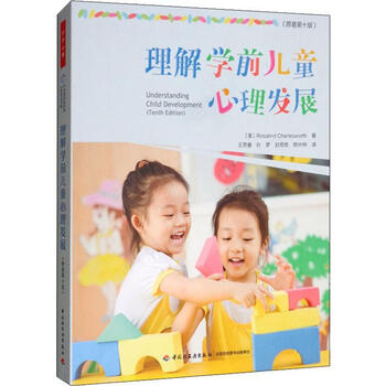 理解学前儿童心理发展(原著第10版)