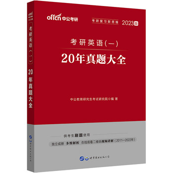 中公教育2023考研英语（一）：20年真题大全