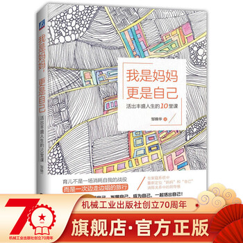 官方正版 我是妈妈更是自己 活出丰盛人生的10堂课 邹锦华 教育 孩子 时间 体能