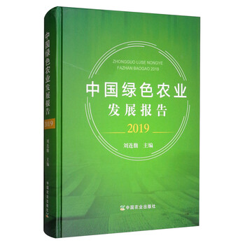 中国绿色农业发展报告（2019）