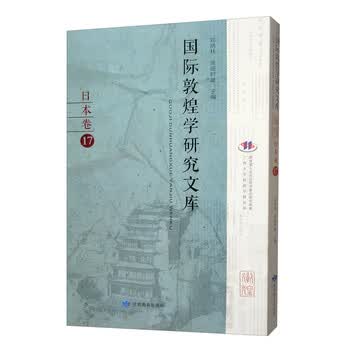 国际敦煌学研究文库（日本卷17 日文版）