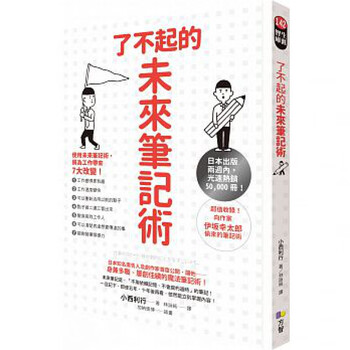 台版 了不起的未来笔记术 思考逻辑职场工作术案例策略计划企业管理