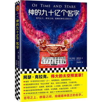 神的九十亿个名字 (英)阿瑟·克拉克(Arthur C.Clarke) 江苏凤凰文艺出版社
