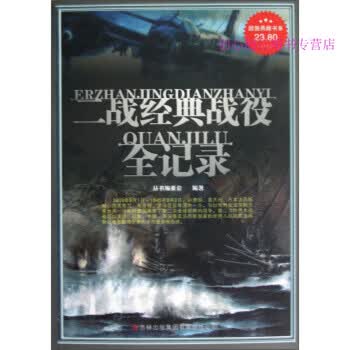 二战经典战役全记录 《典藏书系》委会