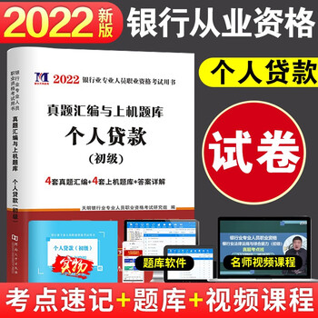银行从业考试用书2022全国银行招聘考试书2022历年真题题库个人理财贷款公司信贷银行法律法规与综合能力风险管理 个人贷款（初级）【试卷】