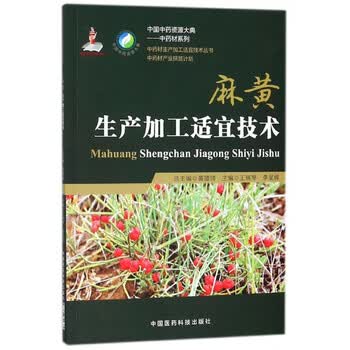 麻黄生产加工适宜技术