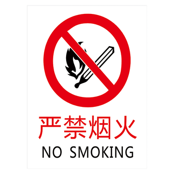 消防安全标志标识牌禁止吸烟NOSMOKING中英文禁烟标示贴提示牌TEP TEP69 严禁烟火标识 20*15厘米 覆膜防水PP贴纸