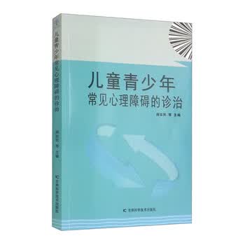 儿童青少年常见心理障碍的诊治