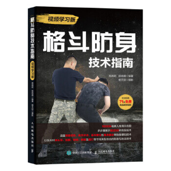格斗防身技术指南 视频学习版