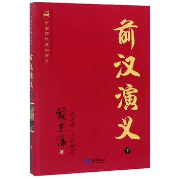 前汉演义（下）/中国历代通俗演义