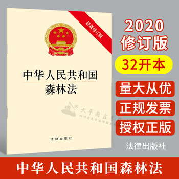 2020年新修订版 中华人民共和国森林法