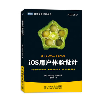 iOS用户体验设计柯达前创意总监教你HIG打造超赞的用户体验 [美]Timothy Wood 人民邮