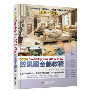 正版 中文版SketchUpPro 2019/VRay效果图全能教程 sketch教程 草图大师软件