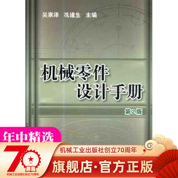 机械零件设计手册 *2二版 吴宗泽 机械工业出版社官方正版