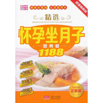 怀孕坐月子营养餐1188-超值畅销版养生/保健围产期食谱 图书