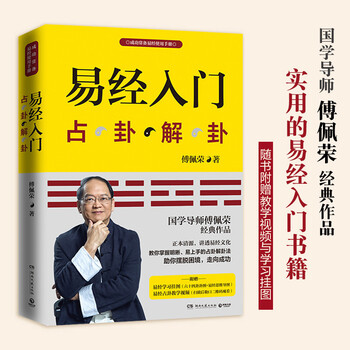 易经入门 附教学视频学习挂图占卦解卦 傅佩荣周易算卦风水学入门书籍哲学易经六十四卦 正版全集基础知识