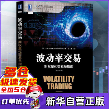 波动率交易(期权量化交易员指南原书第2版)/金融期货与期权丛书
