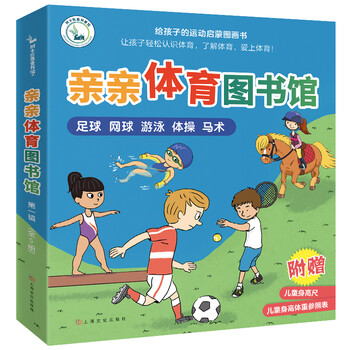 亲亲科学图书馆进阶版：亲亲体育图书馆（全5册）提高免疫力，从运动开始。给孩子的运动启蒙科普书(中国环境标志 绿色印刷)