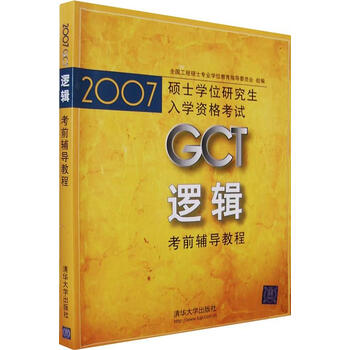 2007GCT逻辑考前辅导教程(硕士学位研究生入学资格考试) 全国工程硕士专业学位教育指导委