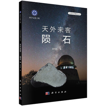 天外来客 陨石/徐伟彪