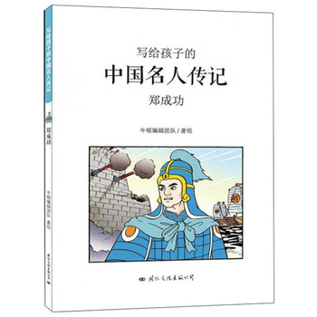郑成功/写给孩子的中国名人传记  传记 书籍