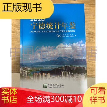 宁德统计年鉴2020 B