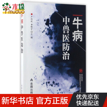 牛病中兽医防治