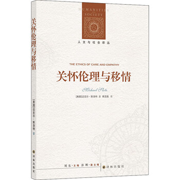 关怀伦理与移情