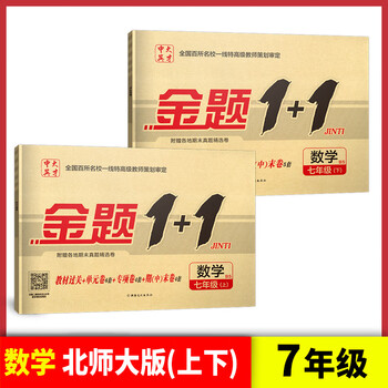 2022秋金题1+1初中七年级北师大版数学上下册同步单元试卷北京师范大学版RJ初一7年级下册复习