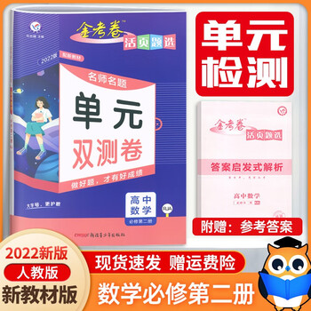 【科目自选】2022新高考金考卷活页题选高中数学必修第二册人教版名师名题单元双测卷金考卷必修2数学RJ高中数学同步单元测试 数学必修第二册