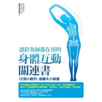 台版 连针灸师都在用的身体互动关连书12个小动作 远离大小病痛健康保健
