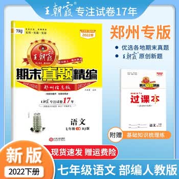 王朝霞期末试卷七年级下册2022春新版郑州都市版试卷部编版语文数学英语下专项训练期末冲刺总复习语文 七年级语文