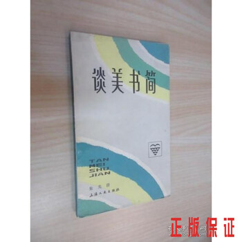 保证正版  可开发票！！谈美书简