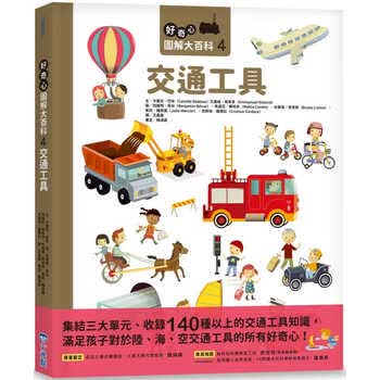 预售 卡蜜兒-巴布 好奇心圖解大百科4交通工具 小光點