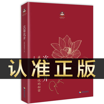 次第花开 藏人精神保持愉悦的秘密 希阿荣博堪布著作品 人文哲学宗教智慧佛教书籍 透过佛法看世界 哲学宗教佛教学书籍成功励志畅销书 次第花开