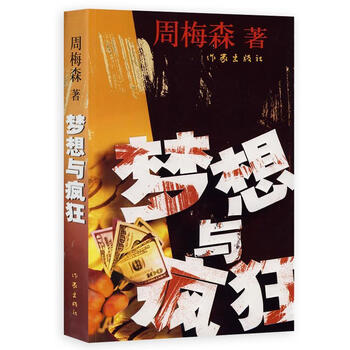 梦想与疯狂 周梅森【正版书】